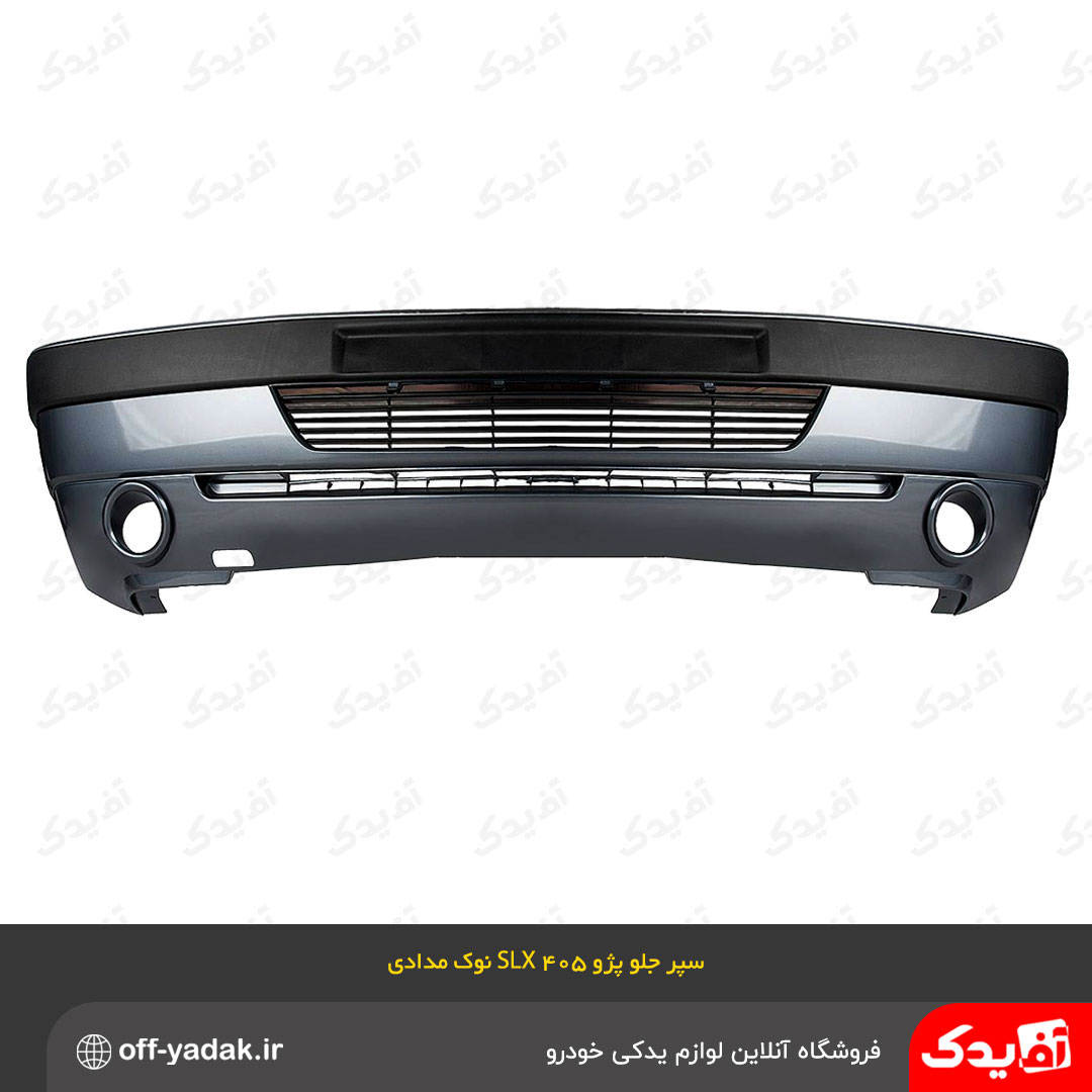 سپر جلو پژو 405 SLX دیاق فلزی نوک مدادی سرو