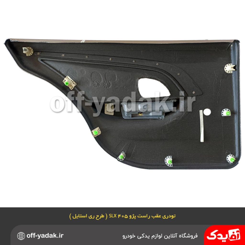 رودری عقب راست پژو 405 SLX ( طرح ری استایل ) بژ تیره