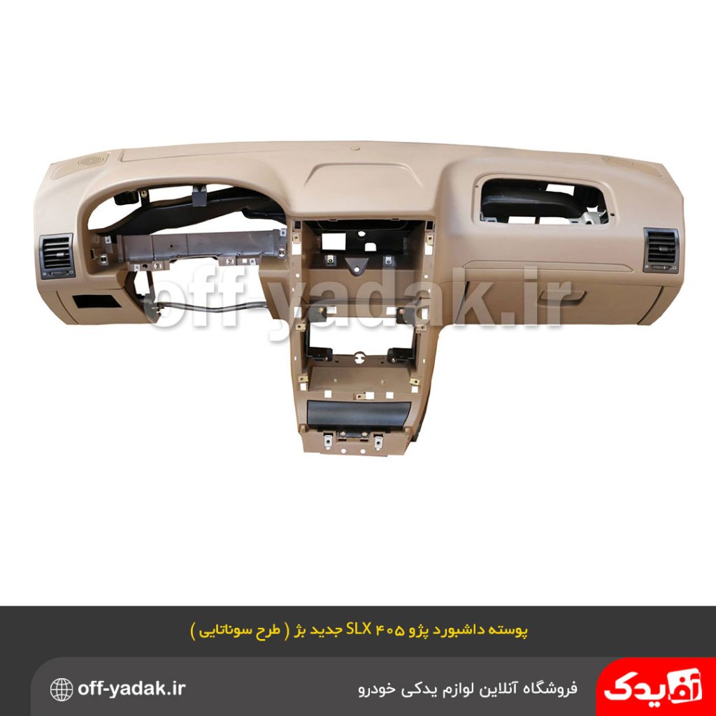 پوسته داشبورد پژو 405 SLX جدید ( طرح سوناتایی )