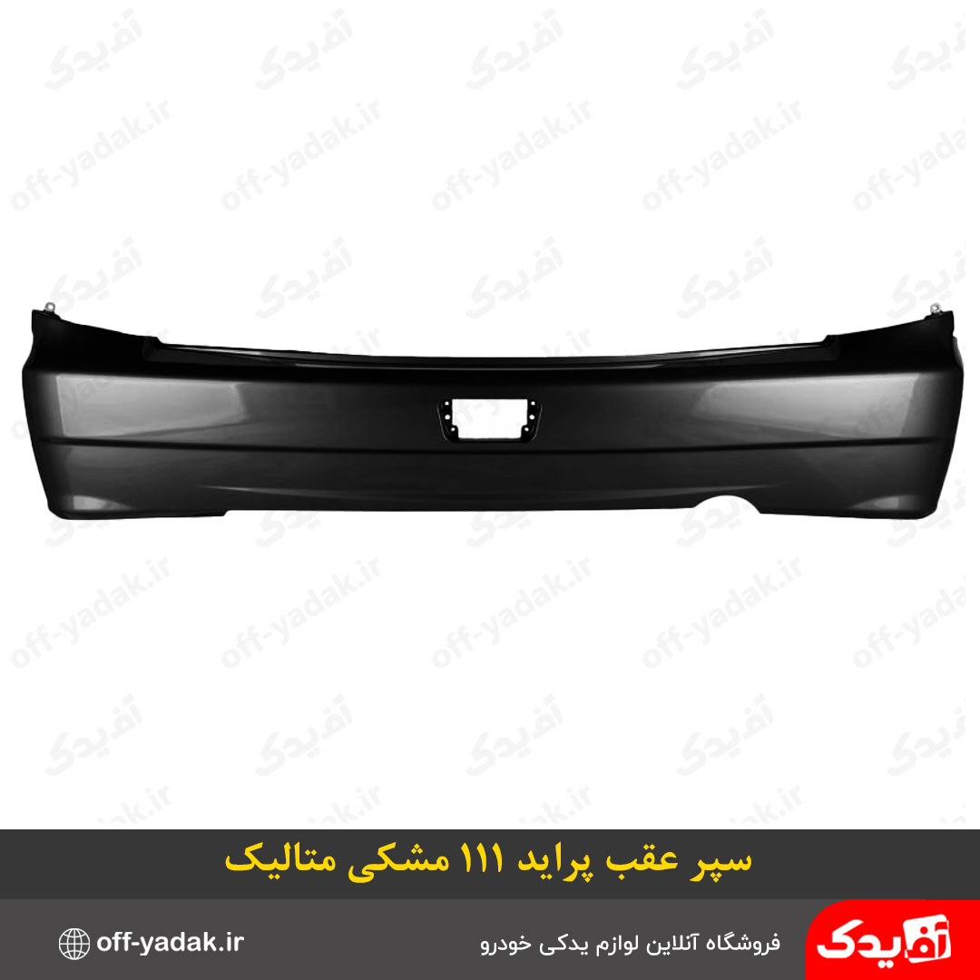 سپر عقب پراید 111 مشکی ( سرو صنعت سپاهان )