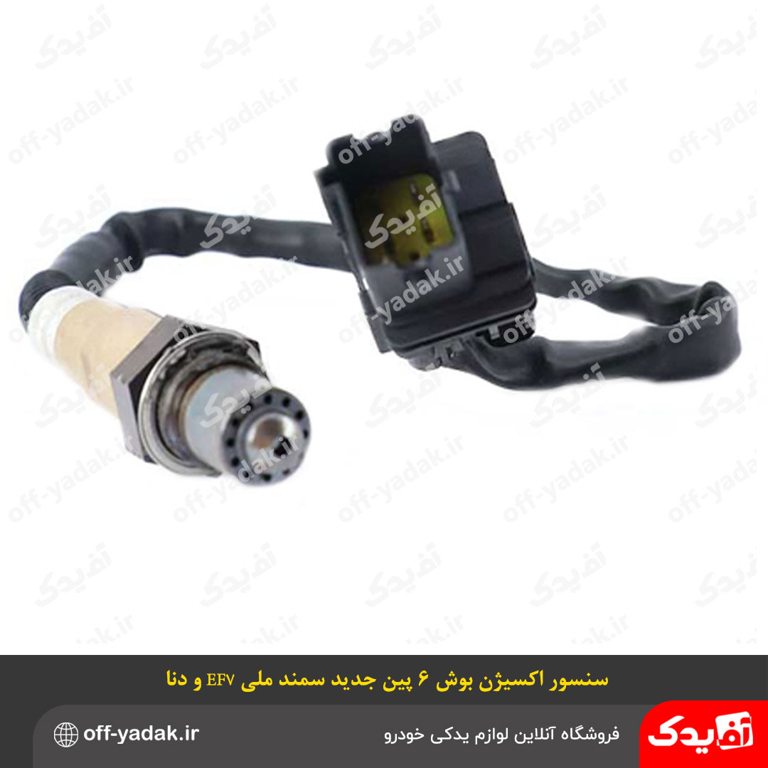 خرید سنسور اکسیژن بوش 6 پین سمند EF7 و دنا | اصلی و قیمت مناسب
