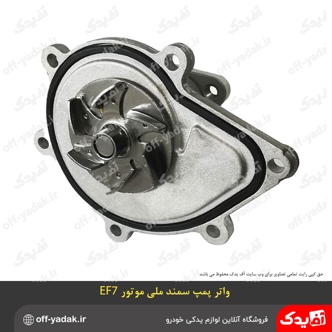 واتر پمپ سمند ملی EF7 | لوازم یدکی با اصالت " آف یدک